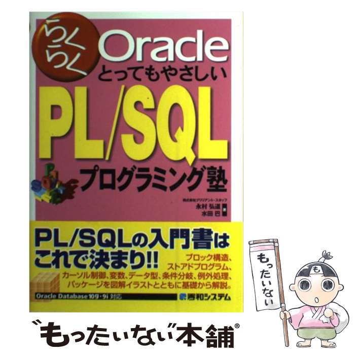 著者：永村 弘道, 水田 巴出版社：秀和システムサイズ：単行本ISBN-10：4798010278ISBN-13：9784798010274■こちらの商品もオススメです ● Oracle達人技ベスト / 吉野 功 / 翔泳社 [単行本（ソフ...
