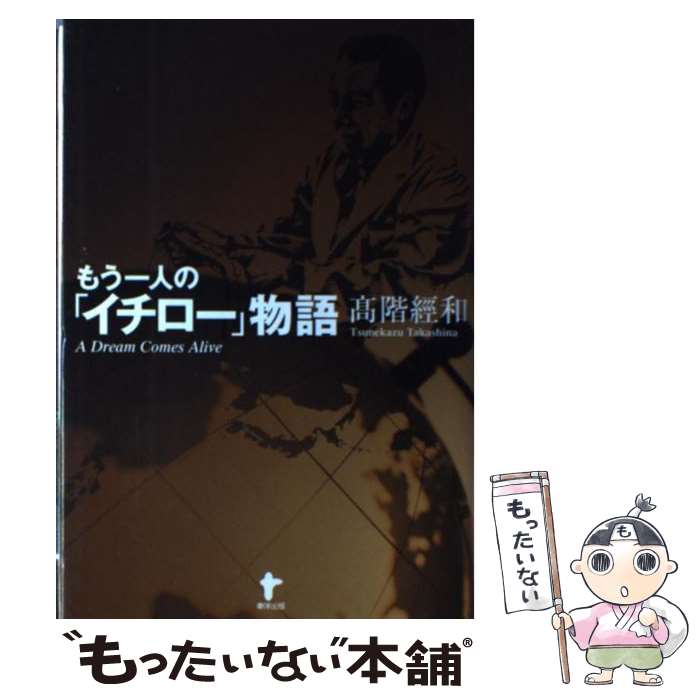 著者：高階 経和出版社：東洋出版サイズ：単行本ISBN-10：4809674916ISBN-13：9784809674914■通常24時間以内に出荷可能です。※繁忙期やセール等、ご注文数が多い日につきましては　発送まで48時間かかる場合があ...