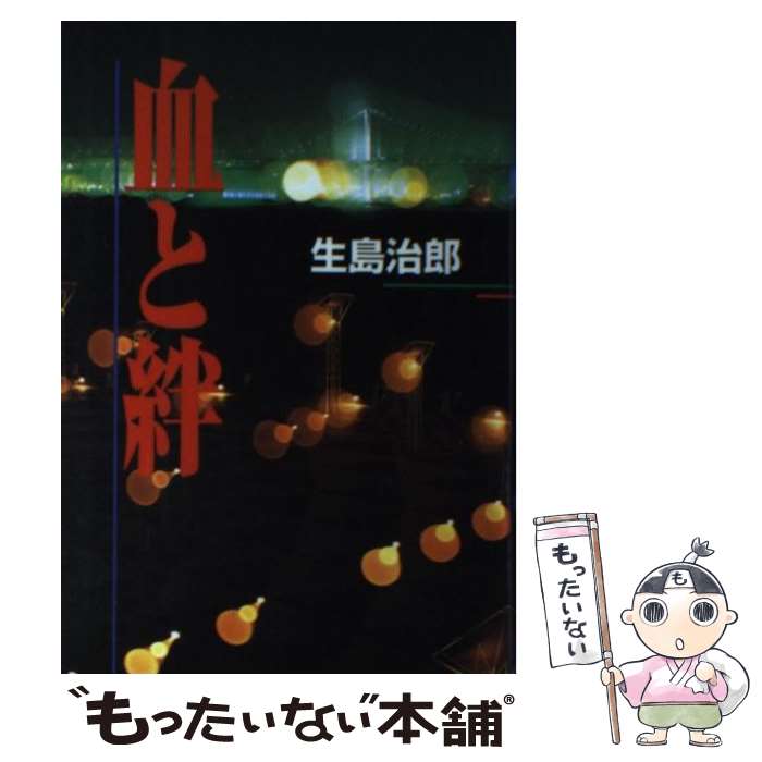 著者：生島 治郎出版社：KADOKAWAサイズ：単行本ISBN-10：4048729861ISBN-13：9784048729864■こちらの商品もオススメです ● 片翼だけの天使 / 生島 治郎 / 集英社 [単行本] ● ブラック・マネ...