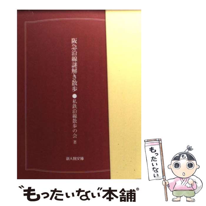 著者：私鉄沿線散歩の会出版社：KADOKAWA(中経出版)サイズ：文庫ISBN-10：4806148520ISBN-13：9784806148524■こちらの商品もオススメです ● 神さまと神社 / 井上 宏生 / 祥伝社 [新書] ● 兵...