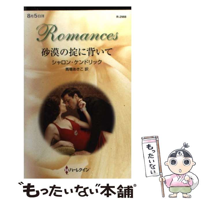 著者：シャロン ケンドリック, 馬場 あきこ出版社：ハーレクインサイズ：新書ISBN-10：4596129886ISBN-13：9784596129888■こちらの商品もオススメです ● 愛は仮面の奥に / ルーシー ゴードン, 村山 汎子...