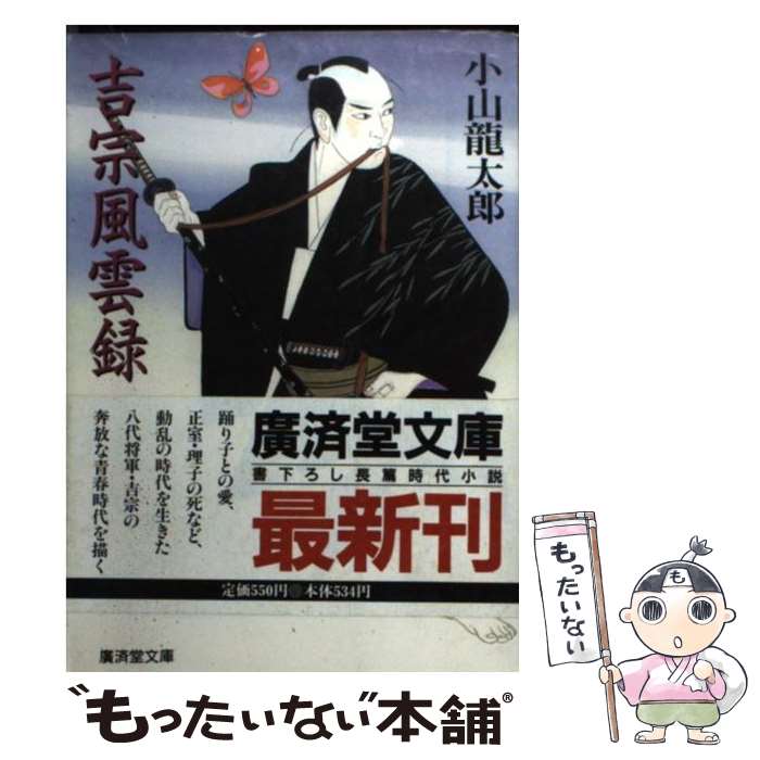 著者：小山 龍太郎出版社：廣済堂出版サイズ：文庫ISBN-10：4331604500ISBN-13：9784331604502■通常24時間以内に出荷可能です。※繁忙期やセール等、ご注文数が多い日につきましては　発送まで48時間かかる場合が...