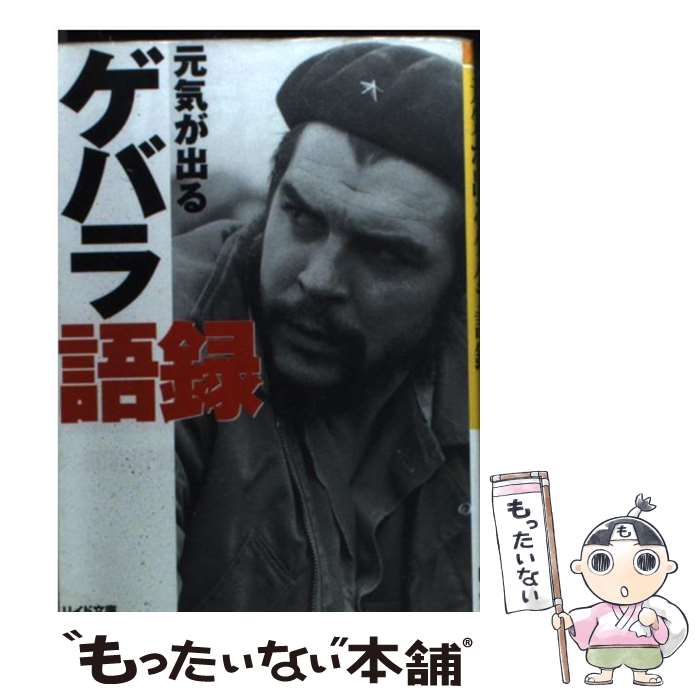 著者：知的好奇心研究会出版社：リイド社サイズ：文庫ISBN-10：4845832224ISBN-13：9784845832224■こちらの商品もオススメです ● チェ・ゲバラの遙かな旅 / 戸井 十月 / 集英社 [文庫] ● 秘密工作者 ...