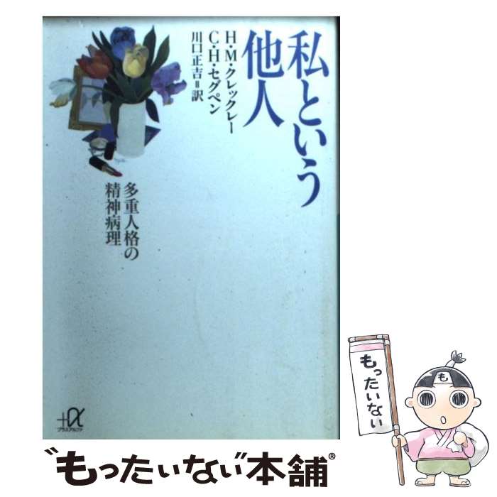 著者：H.M.クレックレー, C.H.セグペン, 川口 正吉出版社：講談社サイズ：文庫ISBN-10：406256145XISBN-13：9784062561457■通常24時間以内に出荷可能です。※繁忙期やセール等、ご注文数が多い日につき...