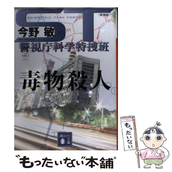 著者：今野 敏出版社：講談社サイズ：文庫ISBN-10：406277870XISBN-13：9784062778701■こちらの商品もオススメです ● 凍える牙 / 乃南アサ / 新潮社 [文庫] ● 同期 / 今野 敏 / 講談社 [文庫...
