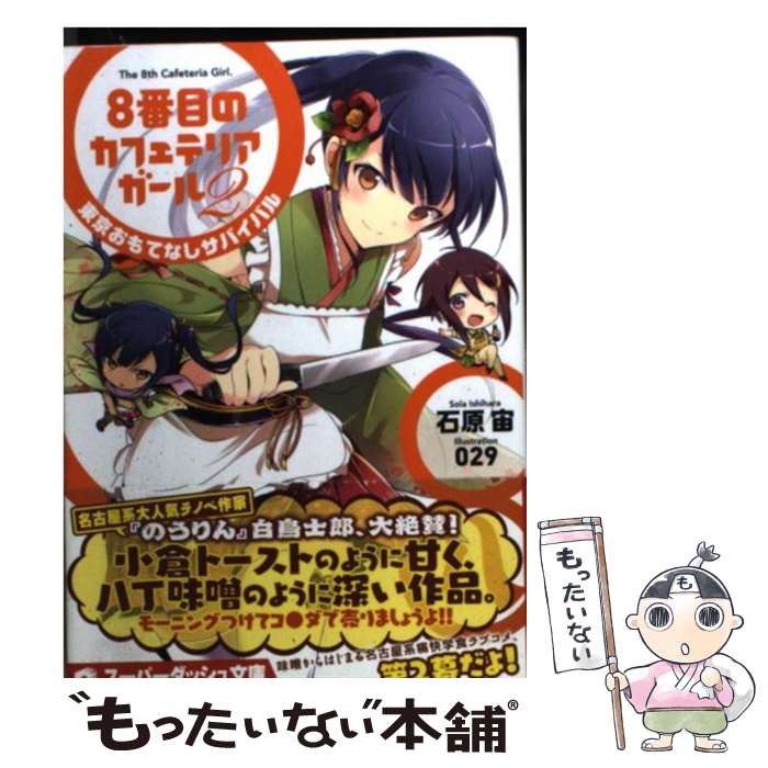 著者：石原 宙, 029出版社：集英社サイズ：文庫ISBN-10：4086307626ISBN-13：9784086307628■通常24時間以内に出荷可能です。※繁忙期やセール等、ご注文数が多い日につきましては　発送まで48時間かかる場合...
