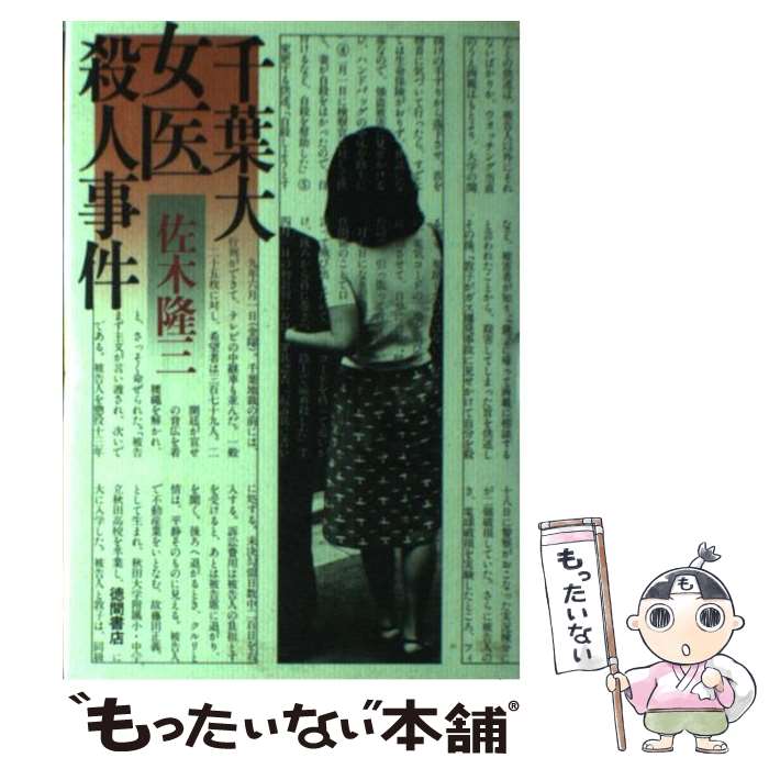 著者：佐木 隆三出版社：徳間書店サイズ：単行本ISBN-10：4191229877ISBN-13：9784191229877■こちらの商品もオススメです ● 春を嫌いになった理由 / 誉田 哲也 / 光文社 [文庫] ● 少年リンチ殺人 /...