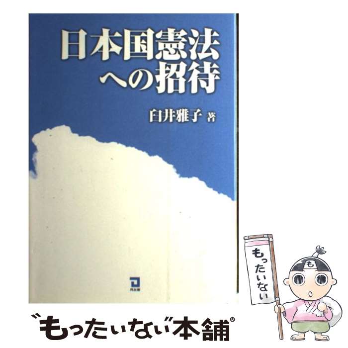 著者：臼井 雅子出版社：同友館サイズ：単行本ISBN-10：4496045885ISBN-13：9784496045882■通常24時間以内に出荷可能です。※繁忙期やセール等、ご注文数が多い日につきましては　発送まで48時間かかる場合があり...