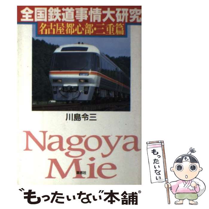著者：川島 令三出版社：草思社サイズ：単行本ISBN-10：479420700XISBN-13：9784794207005■こちらの商品もオススメです ● 全国鉄道事情大研究（湘南篇） / 川島 令三 / 草思社 [単行本] ● 独立日本艦...
