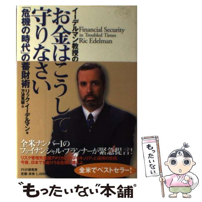 著者：リック イーデルマン, Ric Edelman, 方波見 寧出版社：PHP研究所サイズ：単行本ISBN-10：4569620019ISBN-13：9784569620015■通常24時間以内に出荷可能です。※繁忙期やセール等、ご注文数...