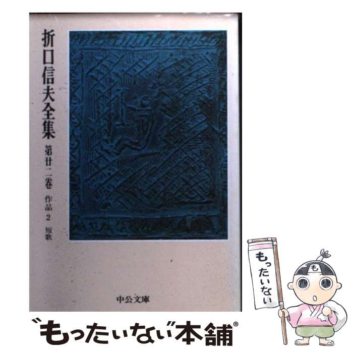 著者：折口 信夫, 折口博士記念古代研究所出版社：中央公論新社サイズ：文庫ISBN-10：4122002680ISBN-13：9784122002685■こちらの商品もオススメです ● アイシールド21 3 / 村田 雄介 / 集英社 [コ...