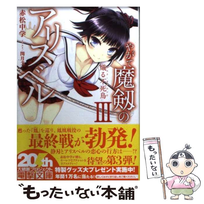 著者：赤松中学, 閏月戈出版社：アスキー・メディアワークスサイズ：文庫ISBN-10：4048916556ISBN-13：9784048916554■こちらの商品もオススメです ● やがて魔剱のアリスベル / 赤松中学, 閏月戈 / アスキ...