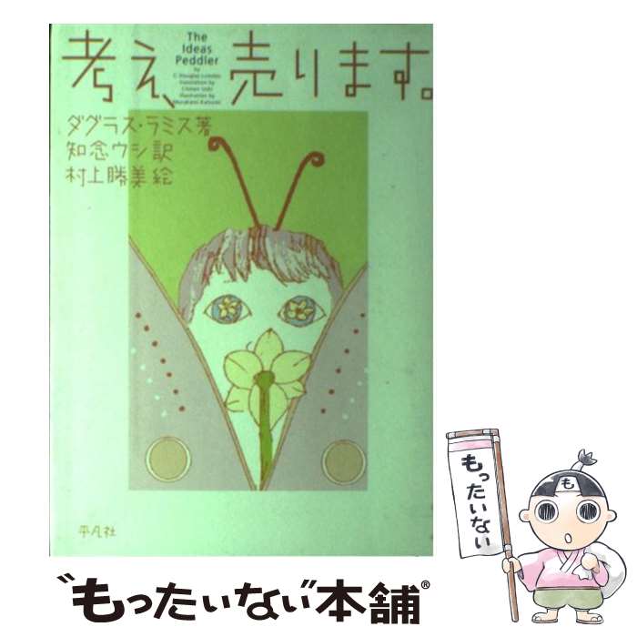 著者：ダグラス ラミス, C.Douglas Lummis, 知念 ウシ, 村上 勝美出版社：平凡社サイズ：単行本ISBN-10：4582829562ISBN-13：9784582829563■通常24時間以内に出荷可能です。※繁忙期やセー...