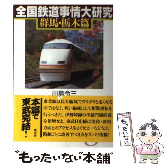 著者：川島 令三出版社：草思社サイズ：単行本ISBN-10：4794212917ISBN-13：9784794212917■通常24時間以内に出荷可能です。※繁忙期やセール等、ご注文数が多い日につきましては　発送まで48時間かかる場合があり...
