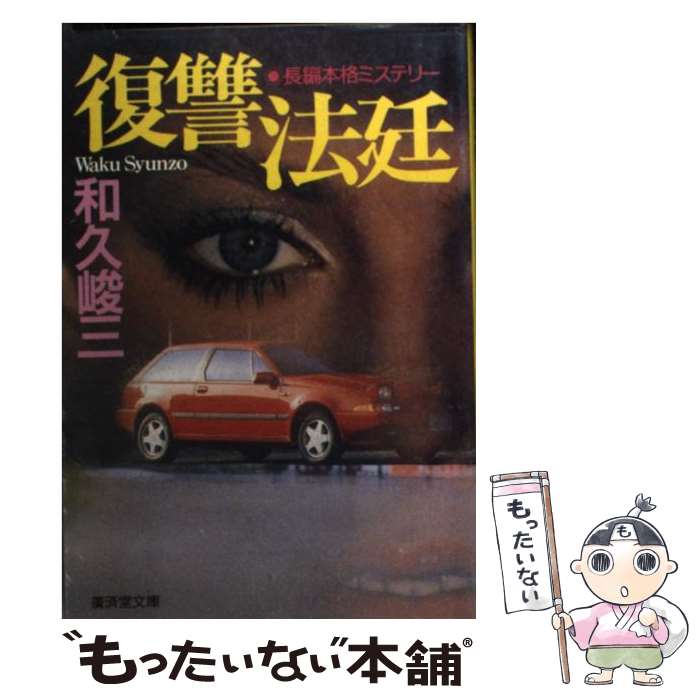 著者：和久 峻三出版社：廣済堂出版サイズ：文庫ISBN-10：4331606171ISBN-13：9784331606179■こちらの商品もオススメです ● 仮面法廷 / 和久 峻三 / 講談社 [文庫] ● 密室法廷 / 和久 峻三 / ...