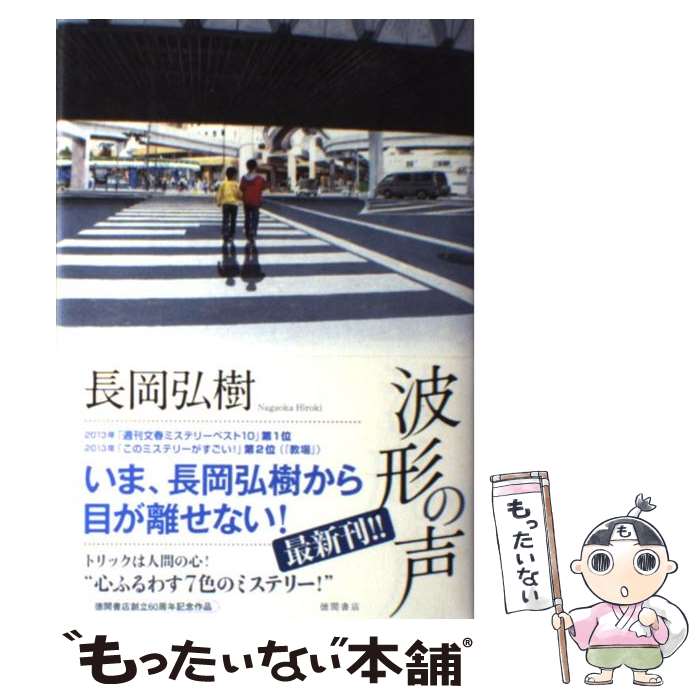 著者：長岡 弘樹出版社：徳間書店サイズ：単行本ISBN-10：4198637520ISBN-13：9784198637521■こちらの商品もオススメです ● 龍神の雨 / 道尾 秀介 / 新潮社 [文庫] ● 時の渚 / 笹本 稜平 / 文...