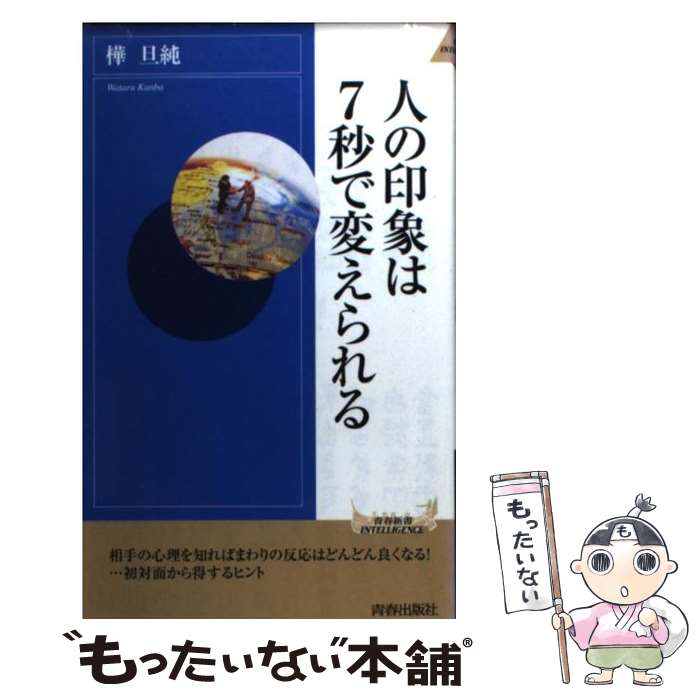 著者：樺 旦純出版社：青春出版社サイズ：新書ISBN-10：4413041410ISBN-13：9784413041416■こちらの商品もオススメです ● 「面白い」のつくりかた / 佐々木 健一 / 新潮社 [新書] ■通常24時間以内に...