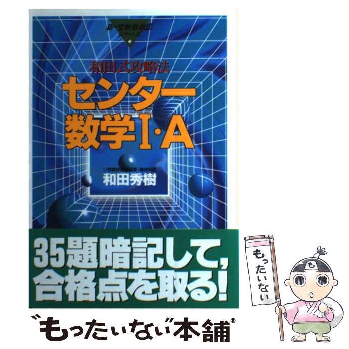 著者：和田 秀樹出版社：学研プラスサイズ：単行本ISBN-10：4053004349ISBN-13：9784053004345■こちらの商品もオススメです ● 和田式現役合格バイブル（受験生活編） / 和田 秀樹 / 学研プラス [単行本]...