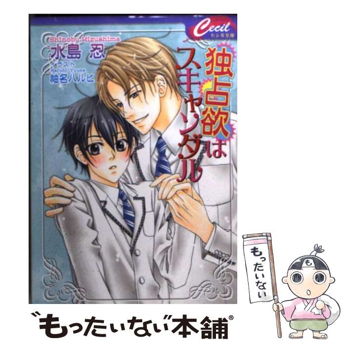 著者：水島 忍, 柚名ハルヒ出版社：コスミック出版サイズ：文庫ISBN-10：4774721913ISBN-13：9784774721910■こちらの商品もオススメです ● 素直じゃねぇな / 英田 サキ, 桜城 やや / リブレ [単行本...