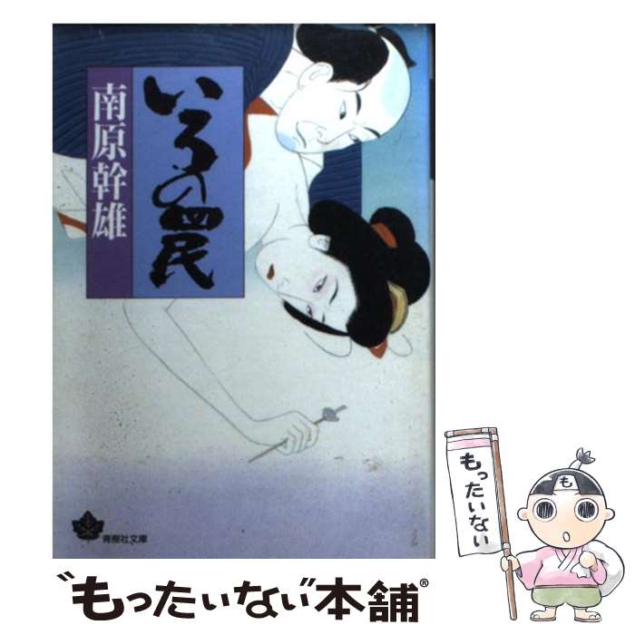 著者：南原 幹雄出版社：青樹社サイズ：文庫ISBN-10：4791309146ISBN-13：9784791309146■こちらの商品もオススメです ● 謀将　真田昌幸（下） / 南原 幹雄 / KADOKAWA [文庫] ● 謀将　真田昌...