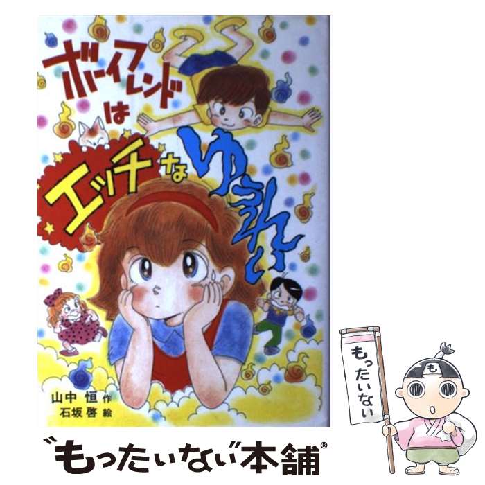 著者：山中 恒出版社：偕成社サイズ：単行本ISBN-10：4035173703ISBN-13：9784035173700■こちらの商品もオススメです ● 愛の風景（1） / 高見 まこ / 双葉社 [ペーパーバック] ● 背後霊倶楽部 / ...