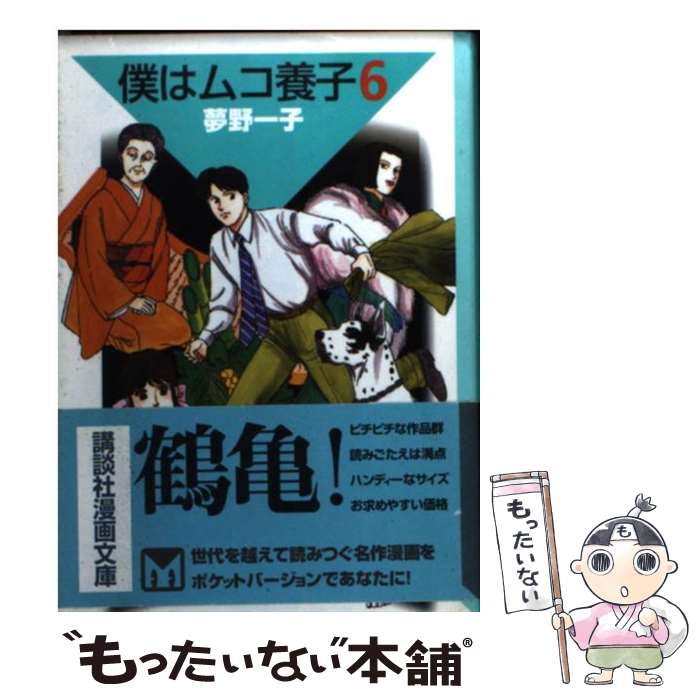 著者：夢野 一子出版社：講談社サイズ：文庫ISBN-10：4062601095ISBN-13：9784062601092■通常24時間以内に出荷可能です。※繁忙期やセール等、ご注文数が多い日につきましては　発送まで48時間かかる場合がありま...