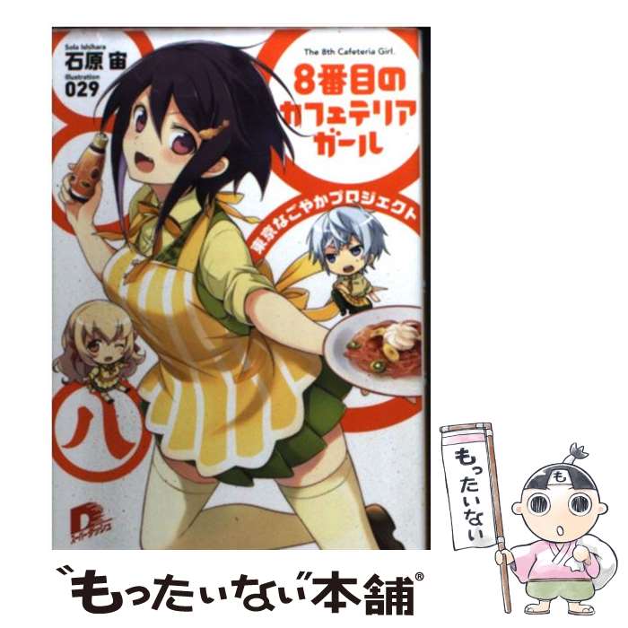 著者：石原 宙, 029出版社：集英社サイズ：文庫ISBN-10：408630743XISBN-13：9784086307437■通常24時間以内に出荷可能です。※繁忙期やセール等、ご注文数が多い日につきましては　発送まで48時間かかる場合...