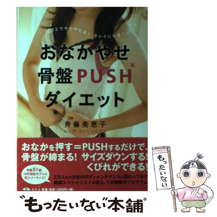 著者：斉藤 美恵子出版社：幻冬舎サイズ：単行本ISBN-10：4344901517ISBN-13：9784344901513■こちらの商品もオススメです ● 不調の原因を解消する本 / 桜井 智野風 / エイ出版社 [単行本] ● 15秒骨...