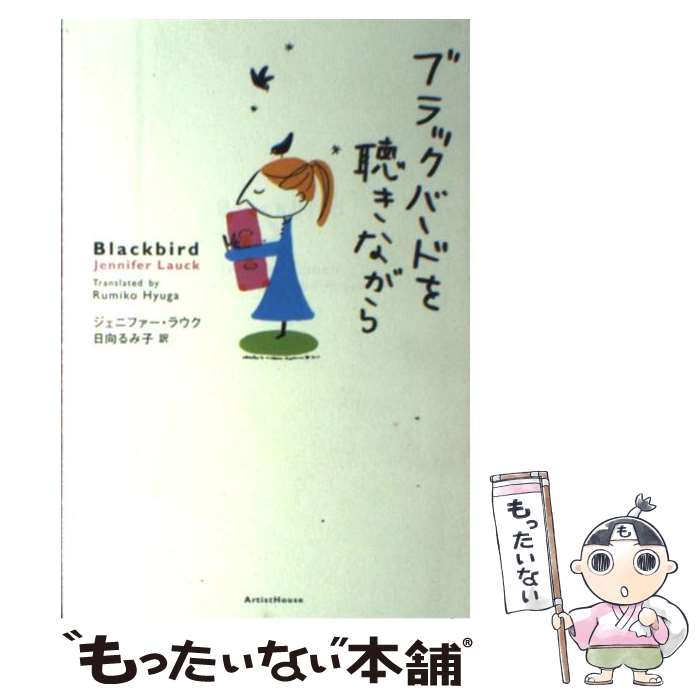 著者：ジェニファー ラウク, Jennifer Lauck, 日向 るみ子出版社：アーティストハウスパブリッシャーズサイズ：単行本ISBN-10：4901142690ISBN-13：9784901142694■通常24時間以内に出荷可能です...