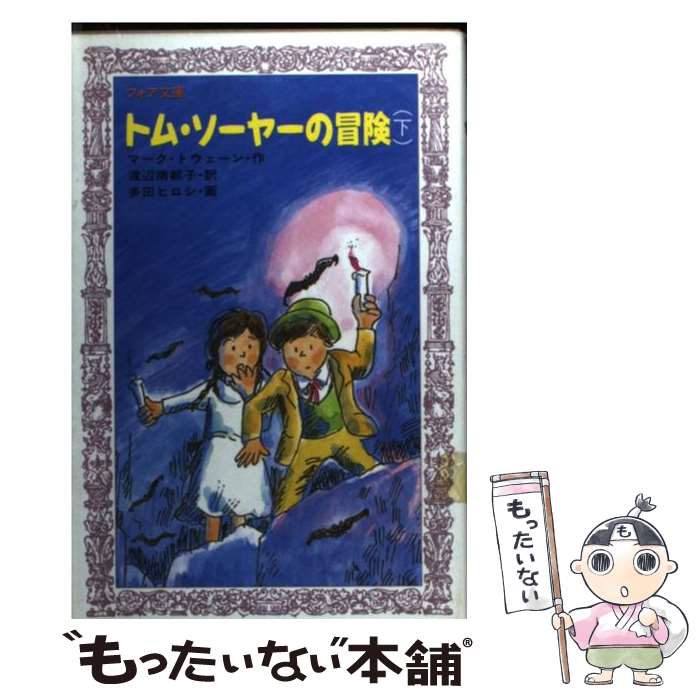 著者：マーク トウェーン, 渡辺 南都子出版社：童心社サイズ：新書ISBN-10：4494026808ISBN-13：9784494026807■通常24時間以内に出荷可能です。※繁忙期やセール等、ご注文数が多い日につきましては　発送まで4...