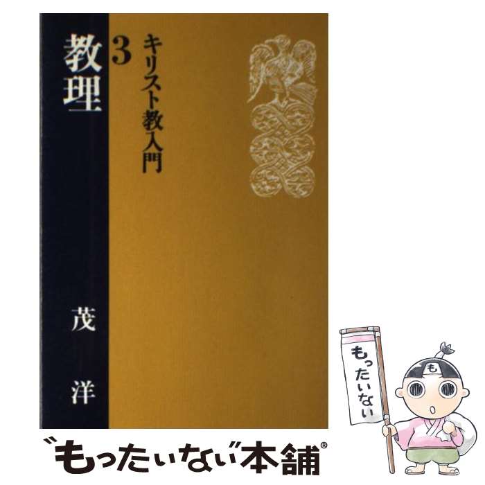 著者：茂 洋出版社：日本基督教団出版局サイズ：単行本ISBN-10：4818420174ISBN-13：9784818420175■こちらの商品もオススメです ● キリスト教入門（2） / 出村 彰 / 日本基督教団出版局 [単行本] ■通...