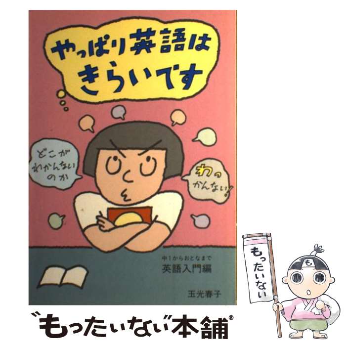 著者：玉光 春子出版社：静岡新聞社サイズ：単行本ISBN-10：4783807167ISBN-13：9784783807162■こちらの商品もオススメです ● だから英語はきらいです / 玉光 春子 / 静岡新聞社 [ペーパーバック] ■通...