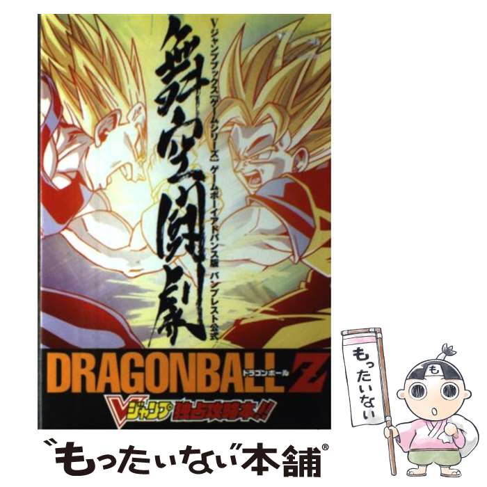 著者：Vジャンプ編集部出版社：集英社サイズ：単行本ISBN-10：4087792838ISBN-13：9784087792836■こちらの商品もオススメです ● DRAGON　BALL　Z舞空烈戦宇宙まるごと超対決ガイド / Vジャンプ編集...