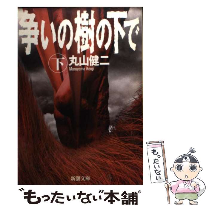 著者：丸山 健二出版社：新潮社サイズ：文庫ISBN-10：4101283222ISBN-13：9784101283227■こちらの商品もオススメです ● 5分でたのしむ数学50話 / 鈴木 直, エアハルト ベーレンツ, Ehrhard B...
