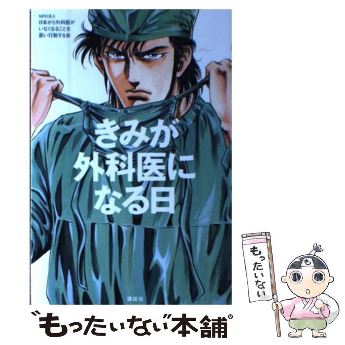 著者：日本から外科医がいなくなることを憂い行動出版社：講談社サイズ：単行本（ソフトカバー）ISBN-10：4062165767ISBN-13：9784062165761■こちらの商品もオススメです ● 東ドイツ解体工場 / 杉山 隆男 / ...