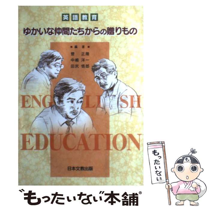 著者：菅 正隆出版社：日本文教出版サイズ：単行本ISBN-10：4783010226ISBN-13：9784783010227■こちらの商品もオススメです ● 会話もメールも 英語は3語で伝わります / 中山 裕木子 / ダイヤモンド社 [...