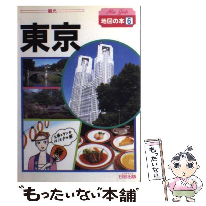 著者：地図の本編集部出版社：日地出版サイズ：単行本ISBN-10：4527000683ISBN-13：9784527000682■通常24時間以内に出荷可能です。※繁忙期やセール等、ご注文数が多い日につきましては　発送まで48時間かかる場合...