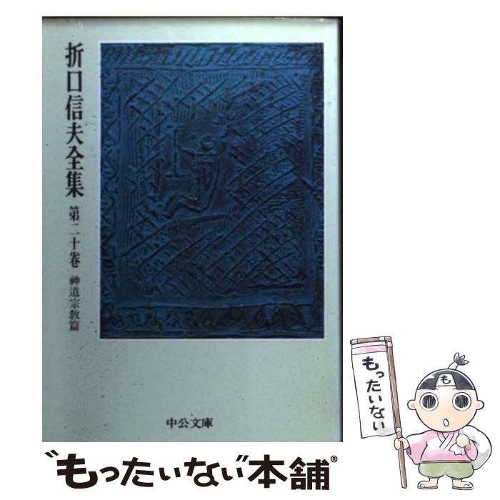 著者：折口 信夫, 折口博士記念古代研究所出版社：中央公論新社サイズ：文庫ISBN-10：4122003644ISBN-13：9784122003644■こちらの商品もオススメです ● 折口信夫全集（第28巻） / 折口 信夫, 折口博士記...