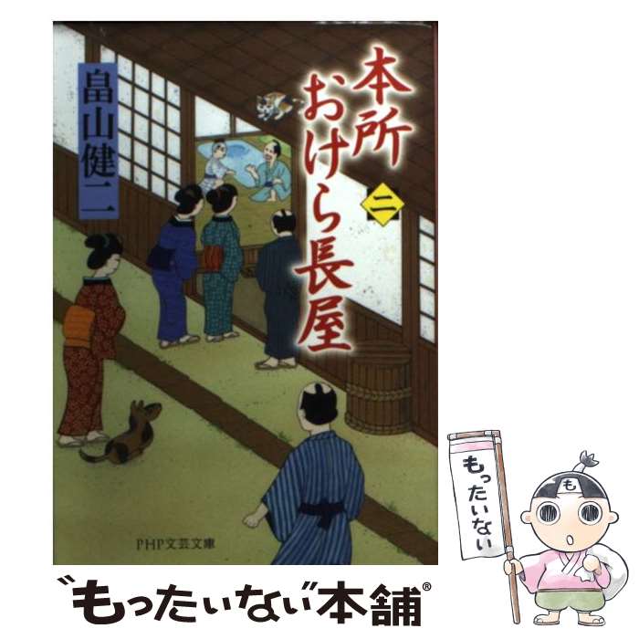 著者：畠山 健二出版社：PHP研究所サイズ：文庫ISBN-10：4569761577ISBN-13：9784569761572■こちらの商品もオススメです ● 火花 / 又吉 直樹 / 文藝春秋 [単行本] ● 橋ものがたり / 藤沢周平 ...