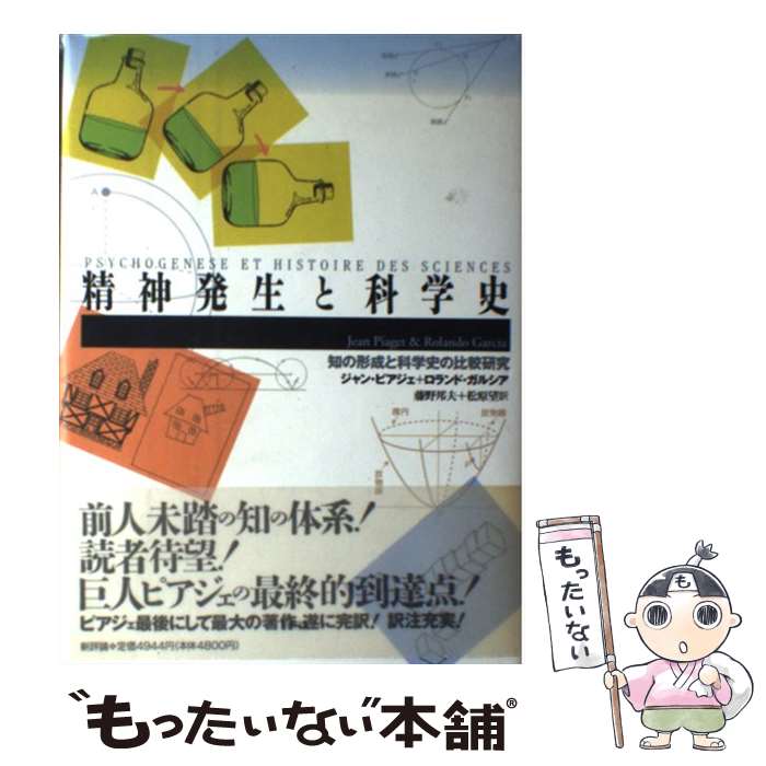著者：ジャン ピアジェ, ロランド ガルシア, 藤野 邦夫出版社：新評論サイズ：単行本ISBN-10：4794802994ISBN-13：9784794802996■通常24時間以内に出荷可能です。※繁忙期やセール等、ご注文数が多い日につき...
