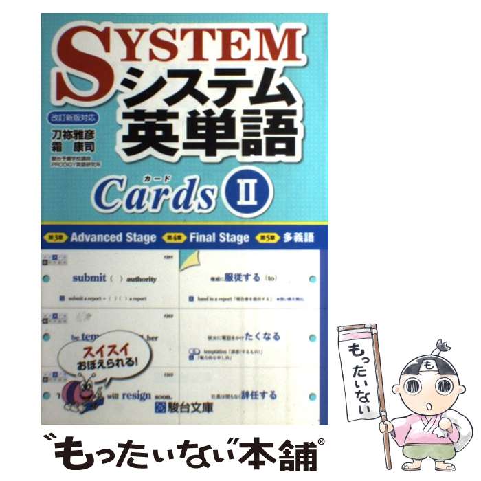 著者：刀祢 雅彦, 霜 康司出版社：駿台文庫サイズ：単行本ISBN-10：4796110925ISBN-13：9784796110921■こちらの商品もオススメです ● システム英単語チェック問題集 / 刀祢 雅彦, 霜 康司 / 駿台文庫...
