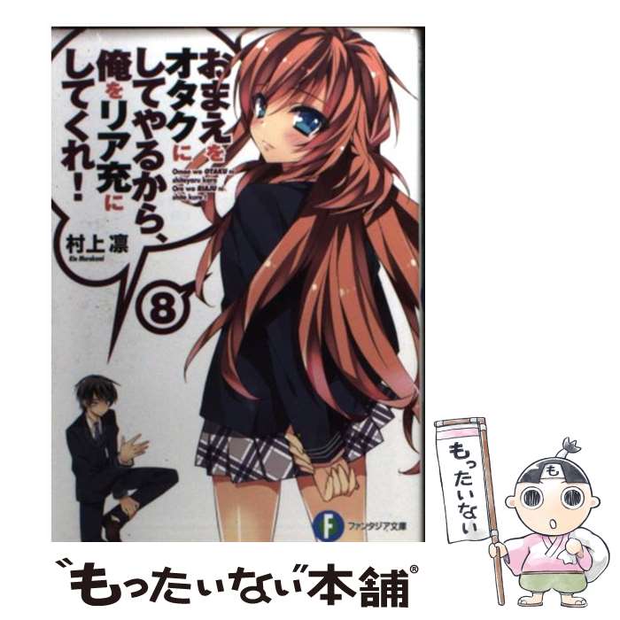 著者：村上 凛, あなぽん出版社：富士見書房サイズ：文庫ISBN-10：4047129224ISBN-13：9784047129221■こちらの商品もオススメです ● おまえをオタクにしてやるから、俺をリア充にしてくれ！（9） / 村上 凛...