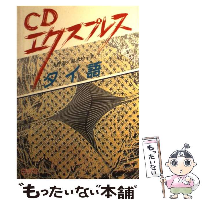 著者：水野 潔, 鈴木 玲子出版社：白水社サイズ：単行本ISBN-10：4560005508ISBN-13：9784560005507■こちらの商品もオススメです ● 経営思考の「補助線」 / 御立 尚資 / 日本経済新聞出版 [単行本（ソ...