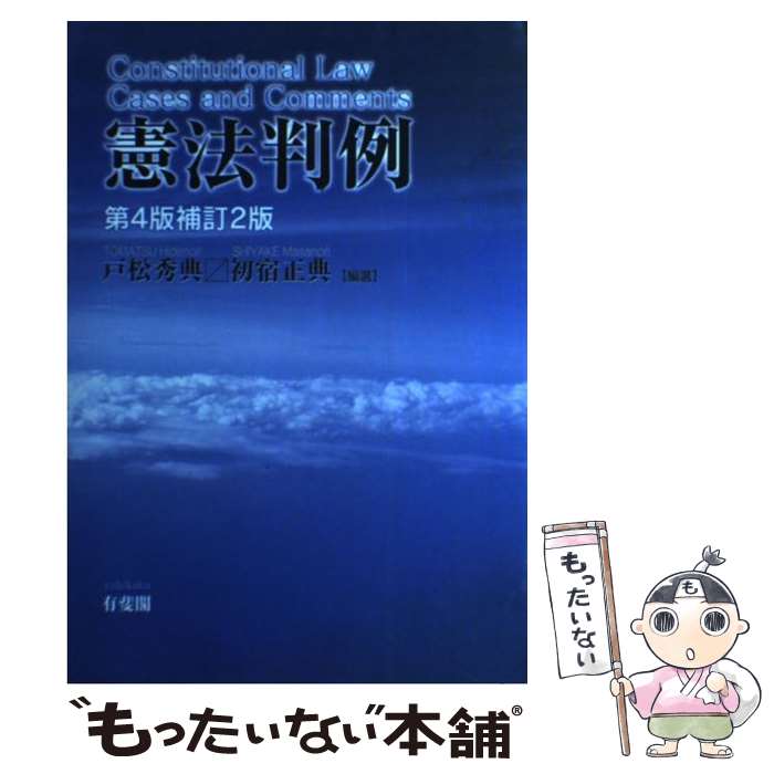 著者：戸松 秀典, 初宿 正典出版社：有斐閣サイズ：単行本ISBN-10：4641129991ISBN-13：9784641129993■通常24時間以内に出荷可能です。※繁忙期やセール等、ご注文数が多い日につきましては　発送まで48時間か...