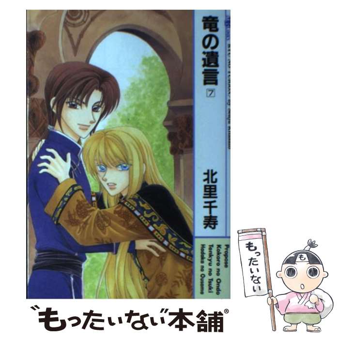 著者：北里 千寿出版社：実業之日本社サイズ：コミックISBN-10：4408434035ISBN-13：9784408434032■こちらの商品もオススメです ● 竜の遺言（9） / 北里 千寿 / 実業之日本社 [コミック] ● 竜の遺言...