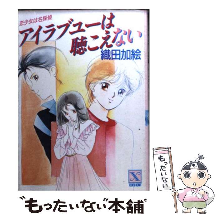 著者：織田 加絵, 垣野内 成美出版社：講談社サイズ：文庫ISBN-10：4061985132ISBN-13：9784061985131■こちらの商品もオススメです ● 恋少女は名探偵 / 織田 加絵, 垣野内 成美 / 講談社 [文庫] ...