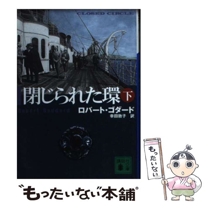 著者：ロバート ゴダード, Robert Goddard, 幸田 敦子出版社：講談社サイズ：文庫ISBN-10：4062647052ISBN-13：9784062647052■こちらの商品もオススメです ● 処刑前夜 / メアリー・W. ウ...