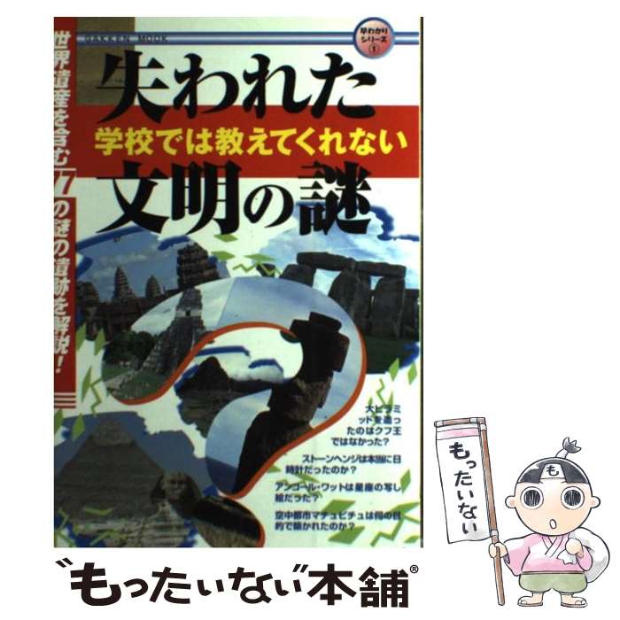 著者：学研プラス出版社：学研プラスサイズ：ムックISBN-10：4056033013ISBN-13：9784056033014■こちらの商品もオススメです ● 学校では教えてくれない失われた文明の謎 / 学研プラス / 学研プラス [単行本...