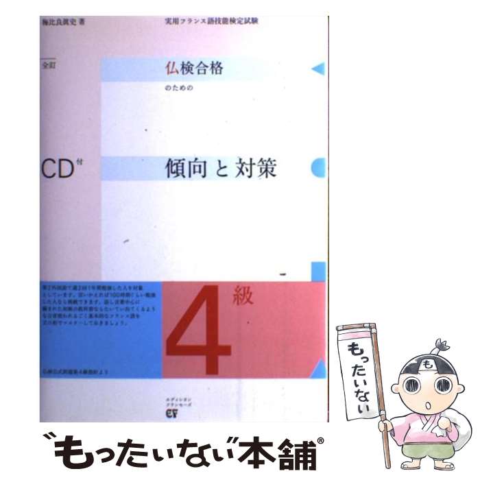 著者：梅比良 眞史出版社：駿河台出版社サイズ：単行本ISBN-10：4411801078ISBN-13：9784411801074■こちらの商品もオススメです ● 仏検傾向と対策4級全訂 / 梅比良 眞史 / エディション・フランセーズ [...