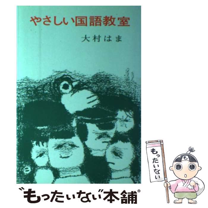 著者：大村 はま出版社：共文社サイズ：単行本ISBN-10：4764300141ISBN-13：9784764300149■こちらの商品もオススメです ● 教室をいきいきと（1） / 大村 はま / 筑摩書房 [単行本] ● 日本語を豊かに...